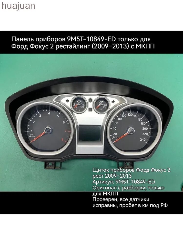 Приборная панель 9M5T-10849-ED для Ford Focus 2 рестайлинг (2009-2013) 12V, бензиновый, Китай