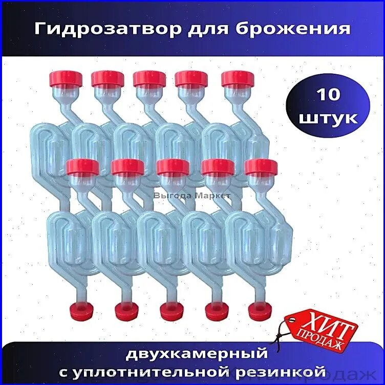Двухкамерный гидрозатвор с уплотнительной резинкой, 10 штук в наборе, качественный