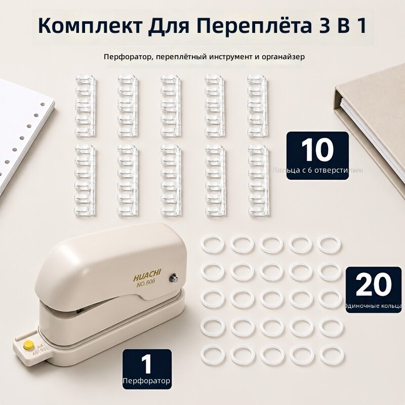 Дырокол на 6 отверстий для папок-регистраторов, цвет слоновая кость, в комплекте 10 колец и 20 петель