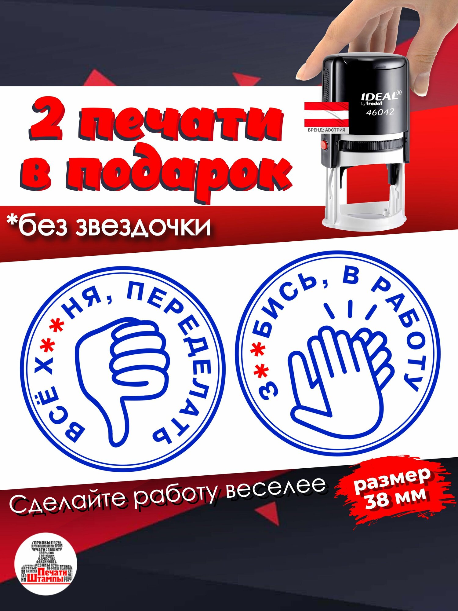 2 Печати "ВСЕ переделать!" и "В работу!" веселый подарок прикол: начальнику, руководителю, директору, размер D 38 мм круглые печати 38 мм штампы для руководителя смешные подарки