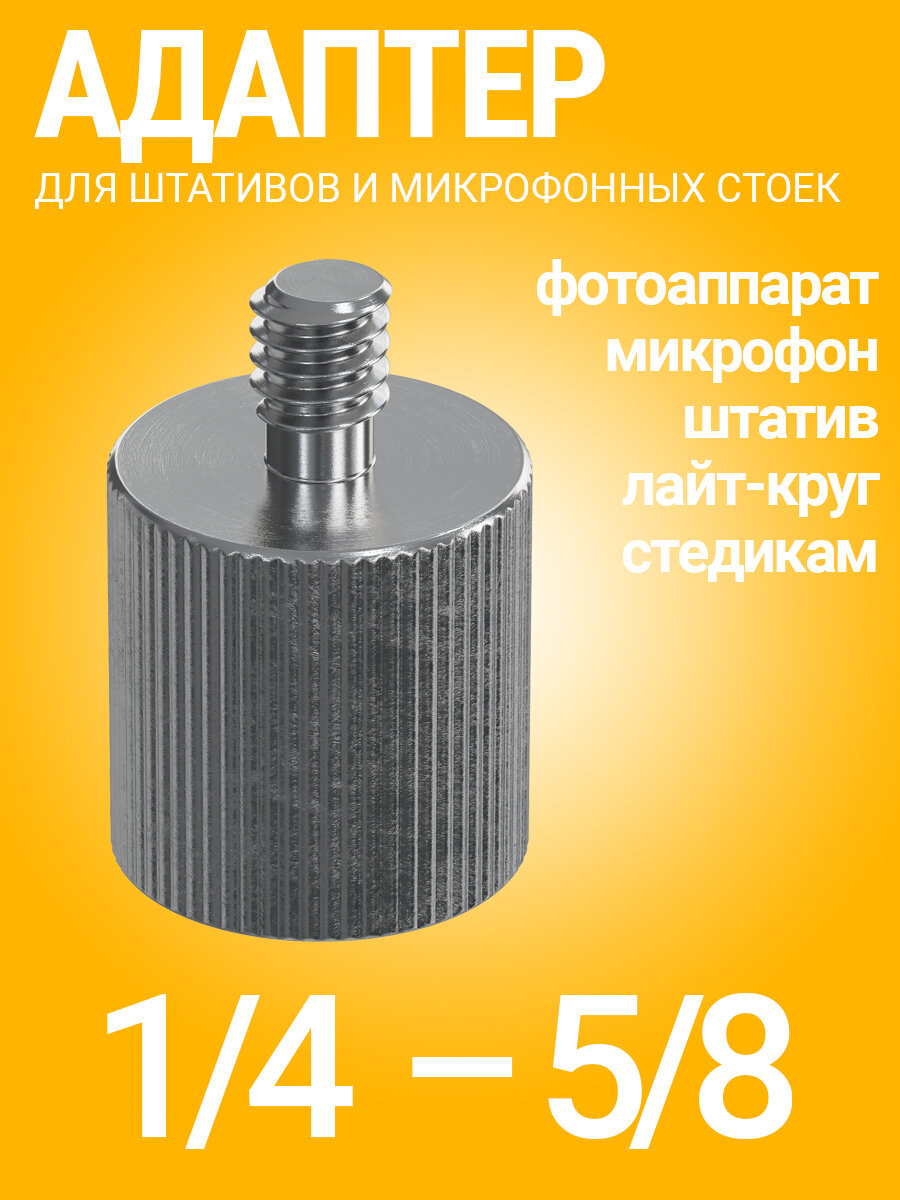 Винт переходник адаптер металлический для штатива и кронштейна 5/8 на 1/4 дюйма 5/8-1/4 винт-переходник