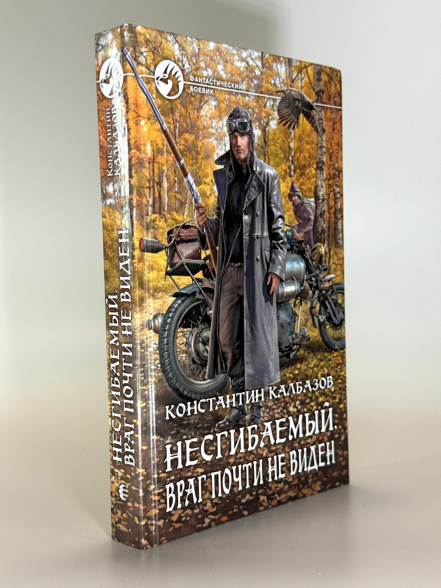 Несгибаемый. Враг почти не виден. Константин Калбазов. Букинистическая книга в отличном состоянии.