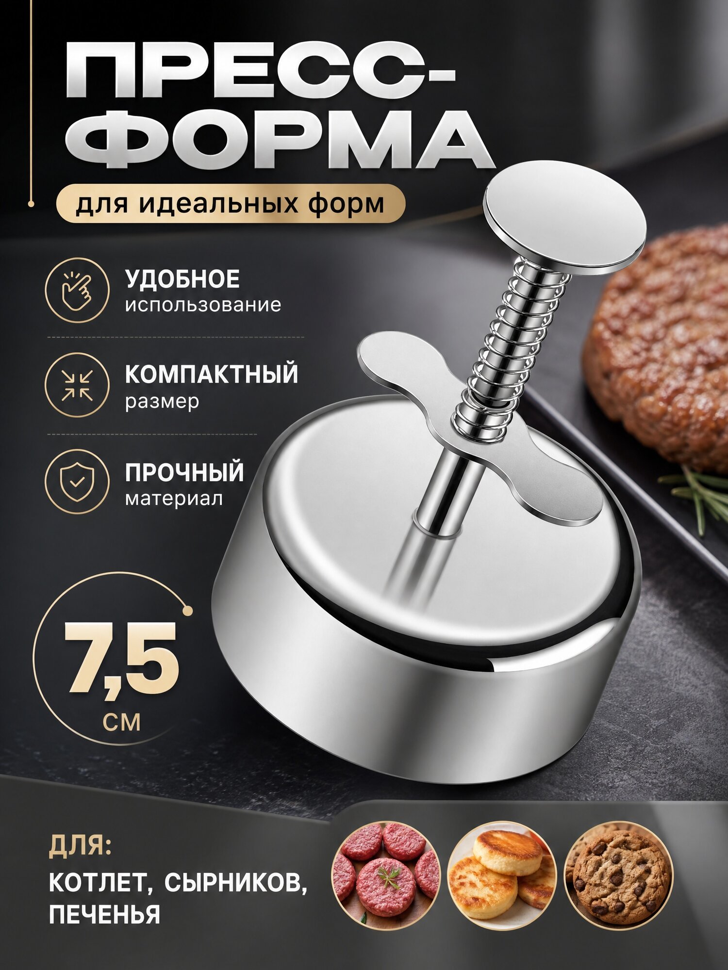 Пресс кухонный , для котлет, бургеров и сырников нержавеющая сталь, 7,5 см