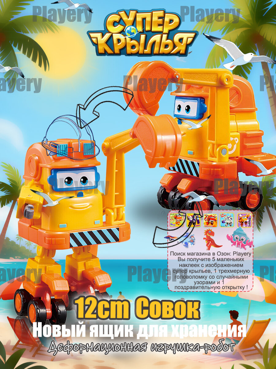 Супер Крылья, Робот трансформер игрушка, Playery, игрушки для мальчиков,12см , Совок