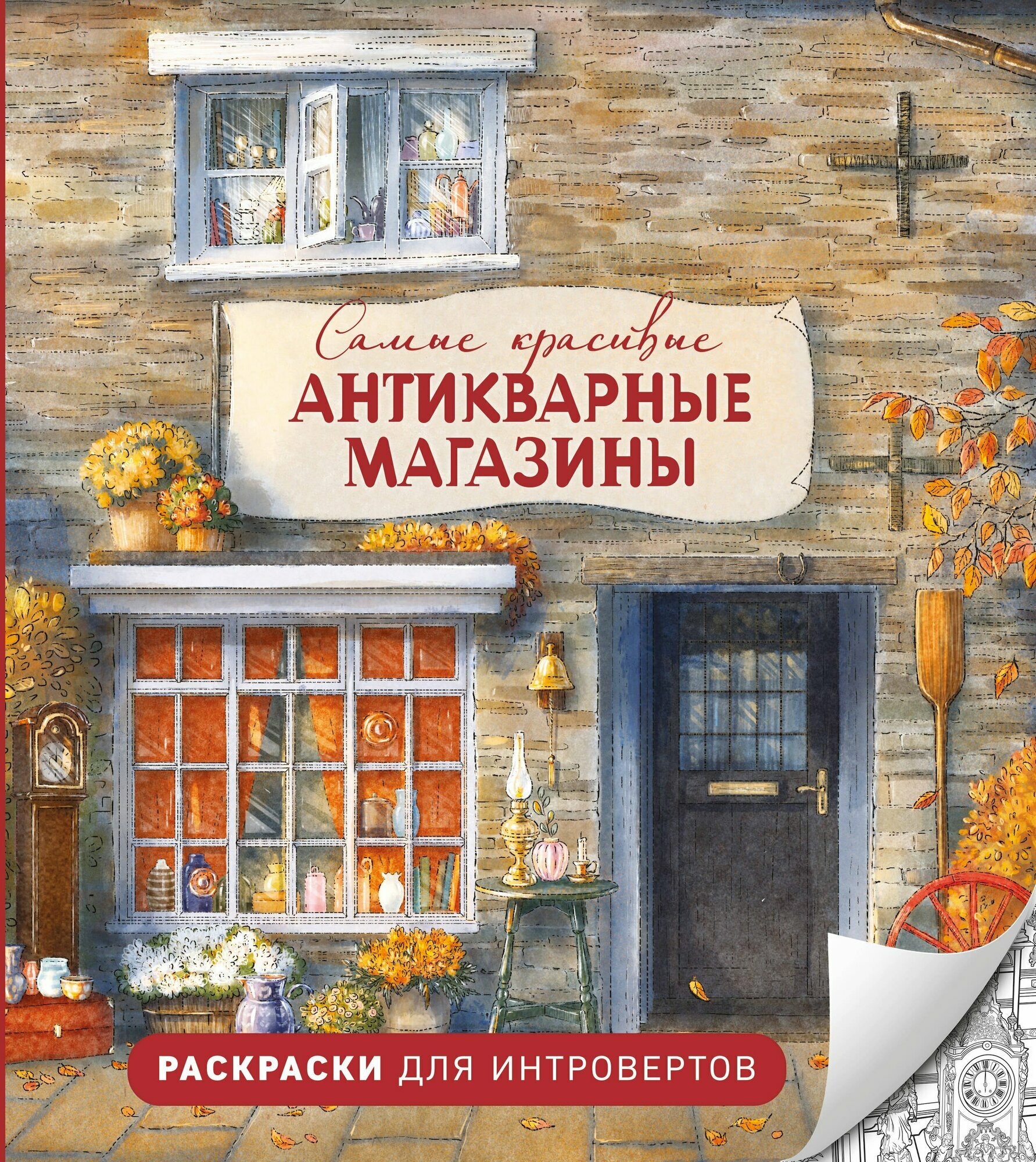 Самые красивые антикварные магазины. Раскраски для интровертов