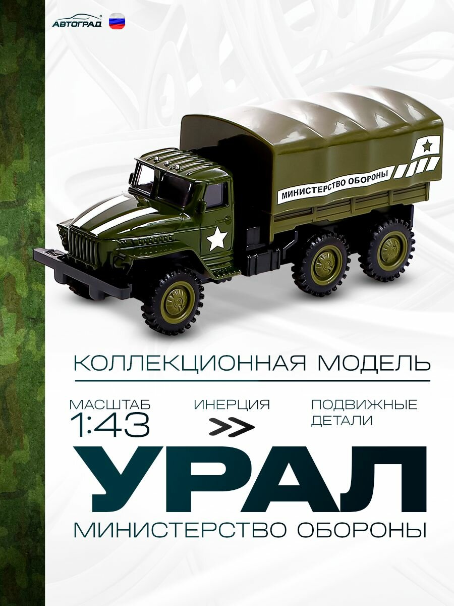 Машинка для мальчиков " Урал Армия " / машинка металлическая военная техника армейская машинка металлическая модель