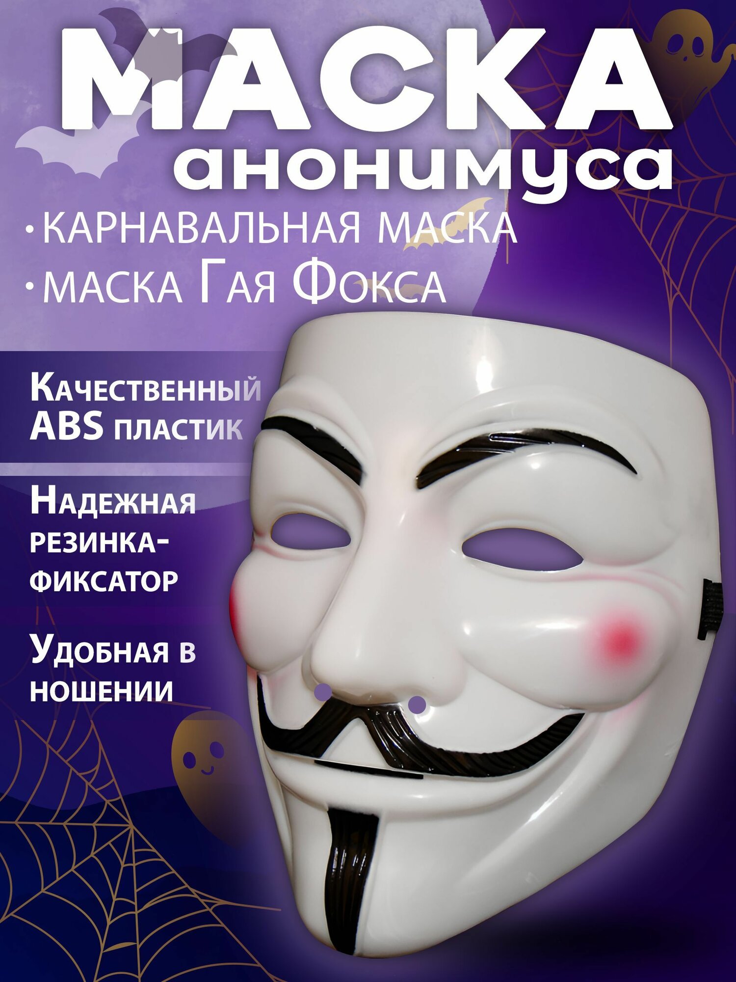 Маска анонимус хакера карнавальная Вендетта белая маскарадная для костюма