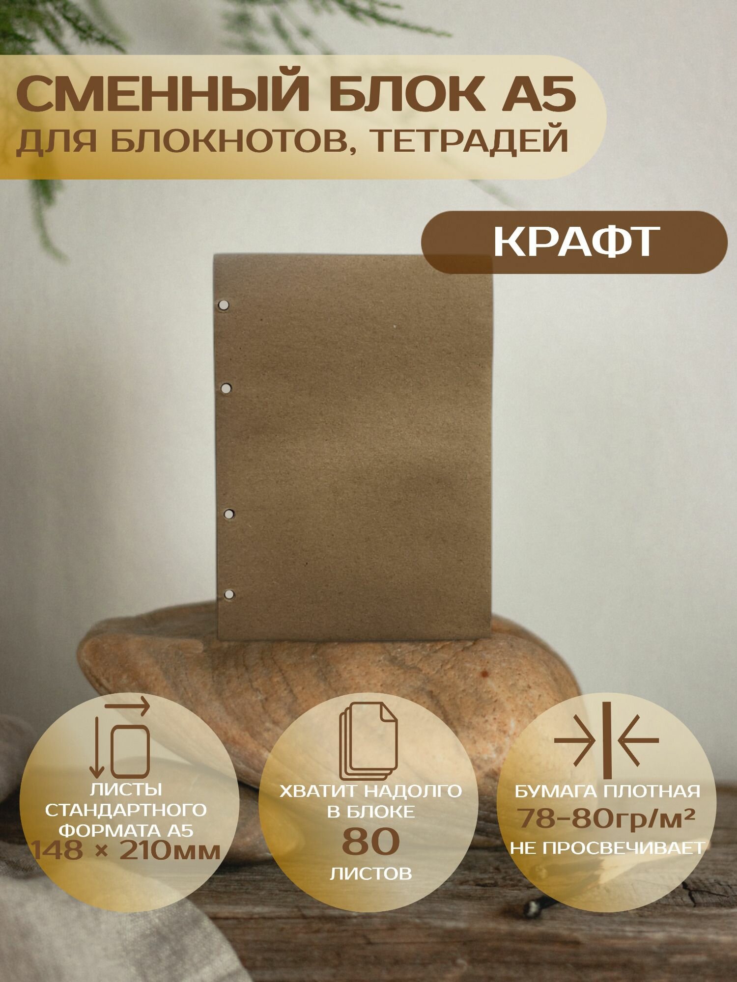 Сменный блок А5 для тетрадей на 4 кольцах Belkins made, 80 листов, 78-80гр/м2 листы для кольцевого блока 4-кольцевые