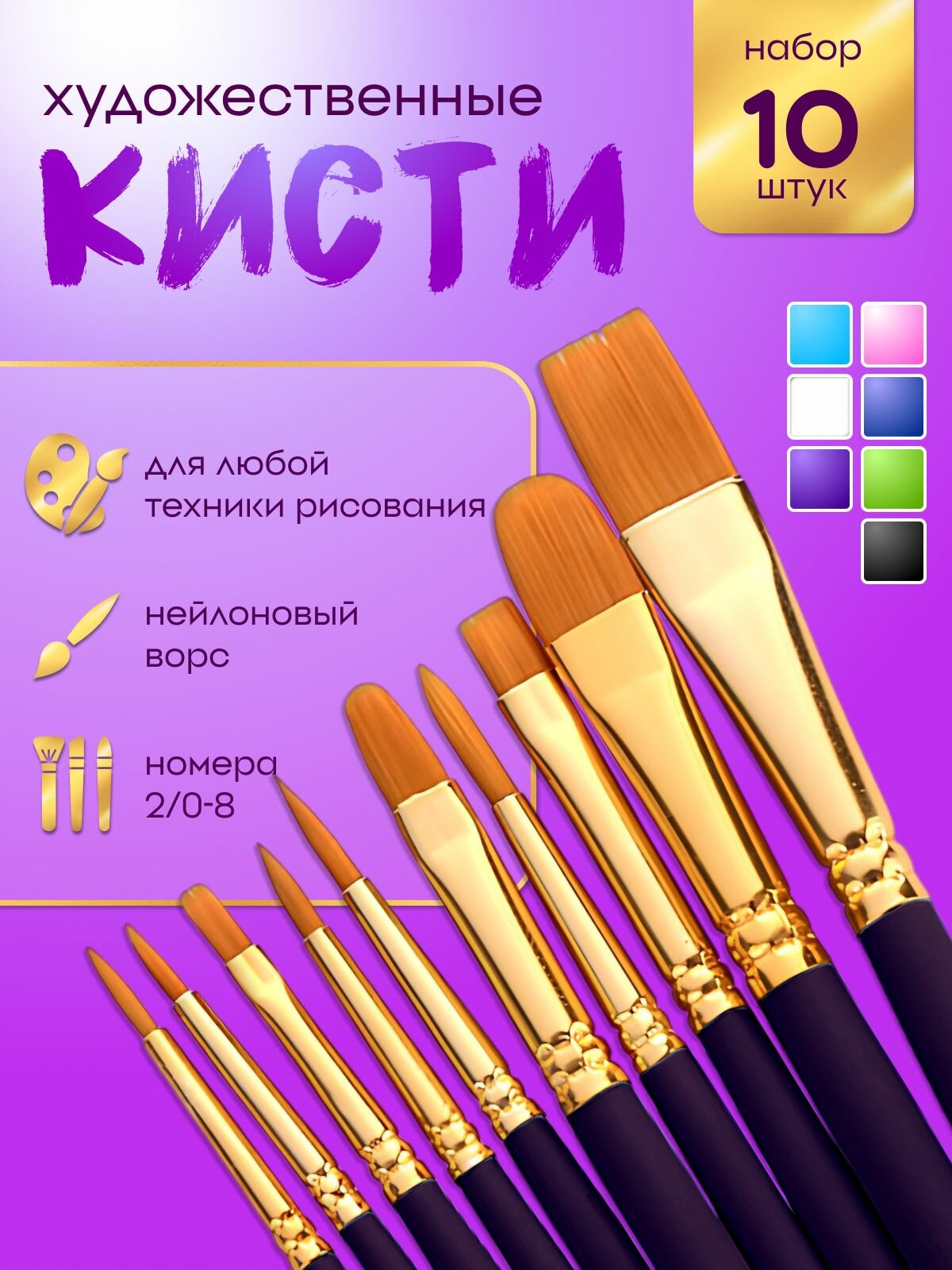 Кисти для рисования синтетика набор 10 шт для акварели и гуаши, для акриловых и масляных красок