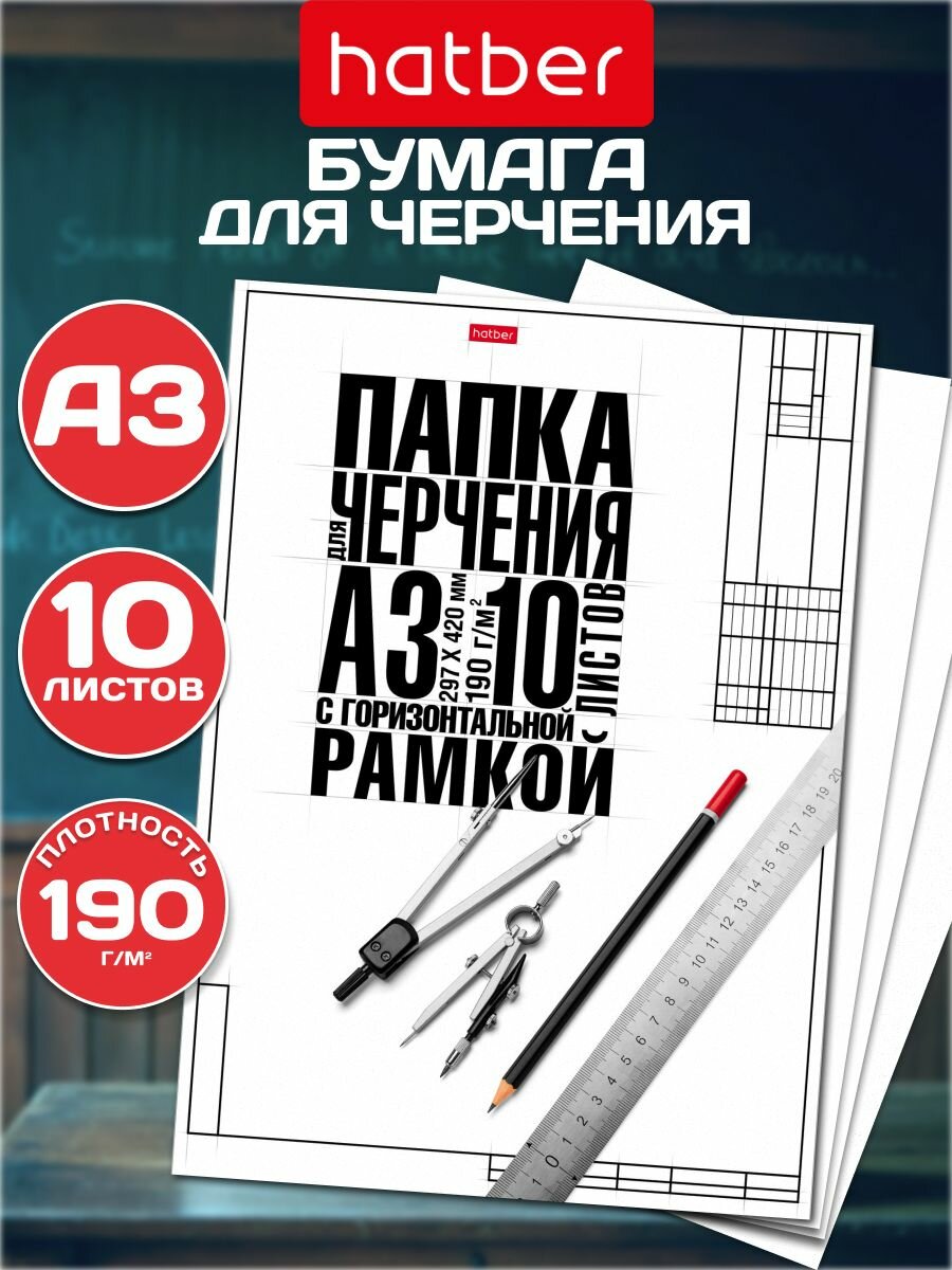 Бумага для черчения А3 10 листов с горизонтальной рамкой Hatber чертежная бумага горизонтальная рамка