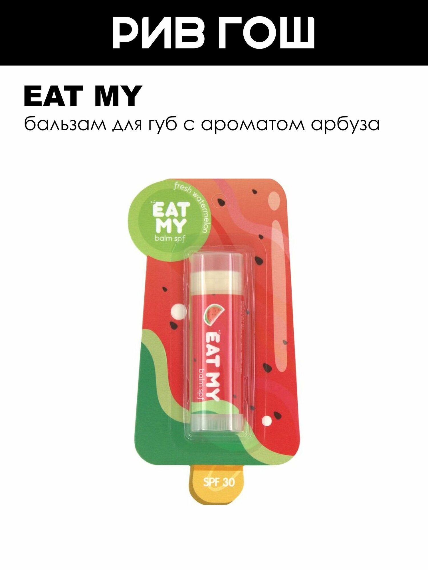 EAT MY Бальзам для губ c SPF 30 Арбуз, 5 г арбуз SPF30 5г