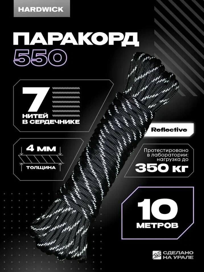 Веревка туристическая 4мм, паракорд светоотражающий черный reflective 10м