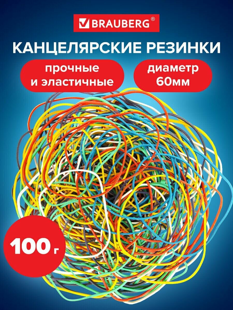 Резинки банковские универсальные диаметром 60 мм, Brauberg 100 г, цветные, натуральный каучук для купюр