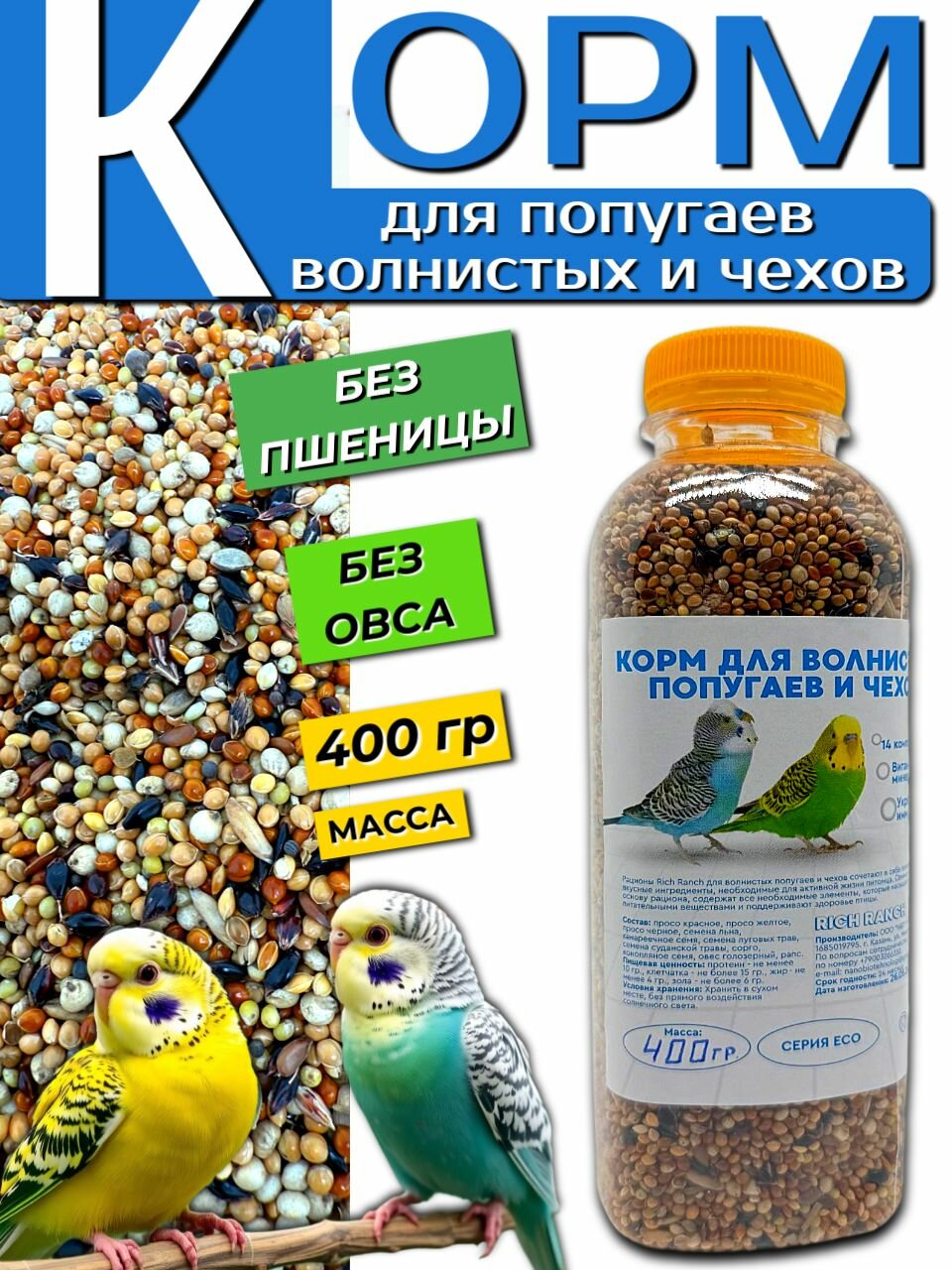 Корм для волнистых попугаев, малых, средних RICH RANCH серия ECO 400 гр волнистые попугаи малые и средние