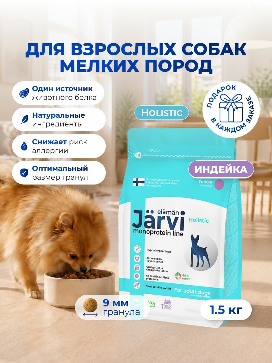 Сухой корм Jarvi Monoprotein line гипоаллергенный holistic для взрослых собак мелких пород с индейкой, 1,5 кг монопротеин холистик