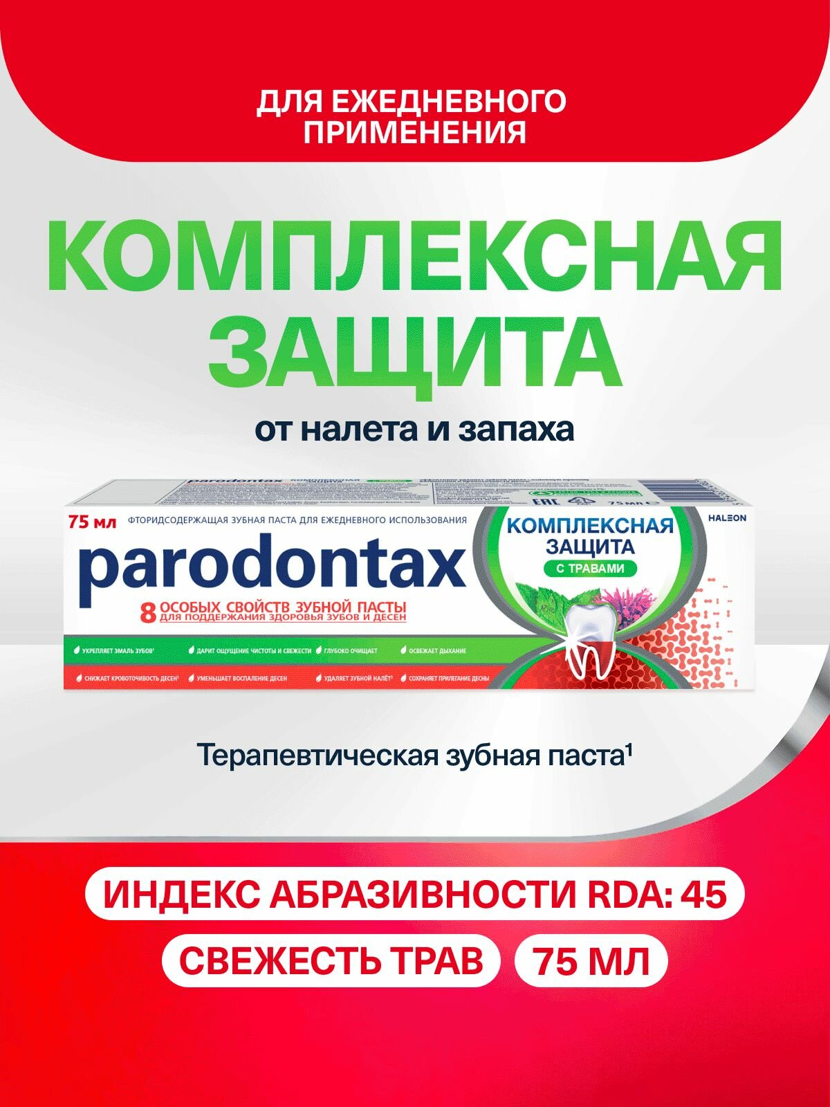 Зубная паста Parodontax Комплексная Защита с Травами, 75 мл От воспаления и кровоточивости десен, для удаления налета, с фтором