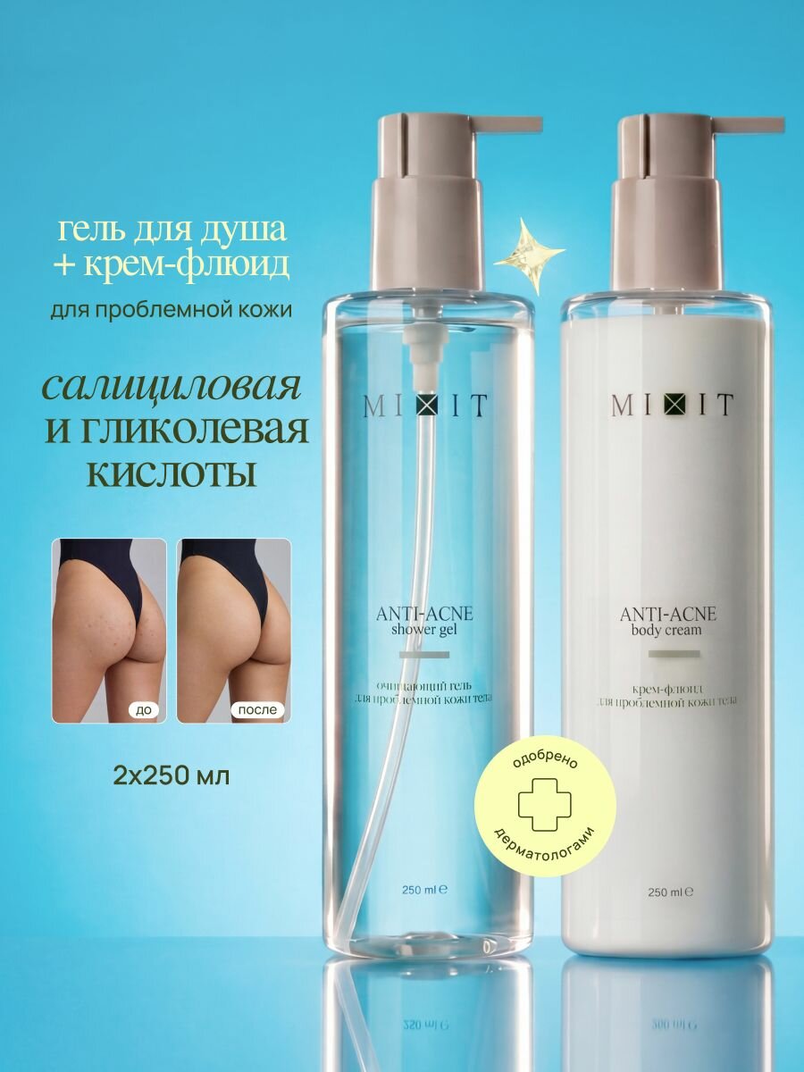 MIXIT Набор для тела: гель для душа и крем - флюид против прыщей и акне с салициловой кислотой ANTI-ACNE, 2х250мл против акне салициловая кислота анти-акне 250мл