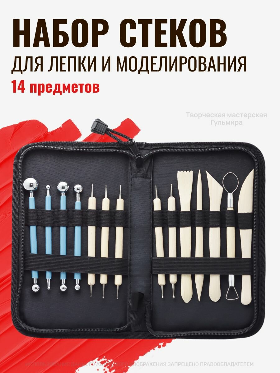 Набор стеков, инструменты для лепки, работы с глиной и пластилином 14 предметов для лепки из глины и пластилина для творчества для моделирования