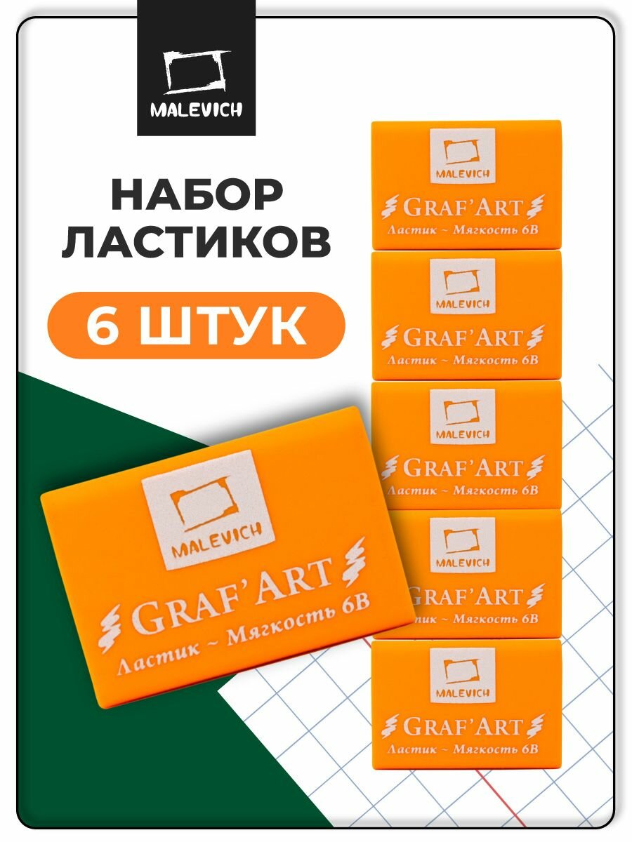 Ластик школьный экстра мягкий 6В Малевичъ, 6 штук, мягкая стерка для карандаша, цвет: мандариновый 6 штук мандариновый цвет стерка для карандаша