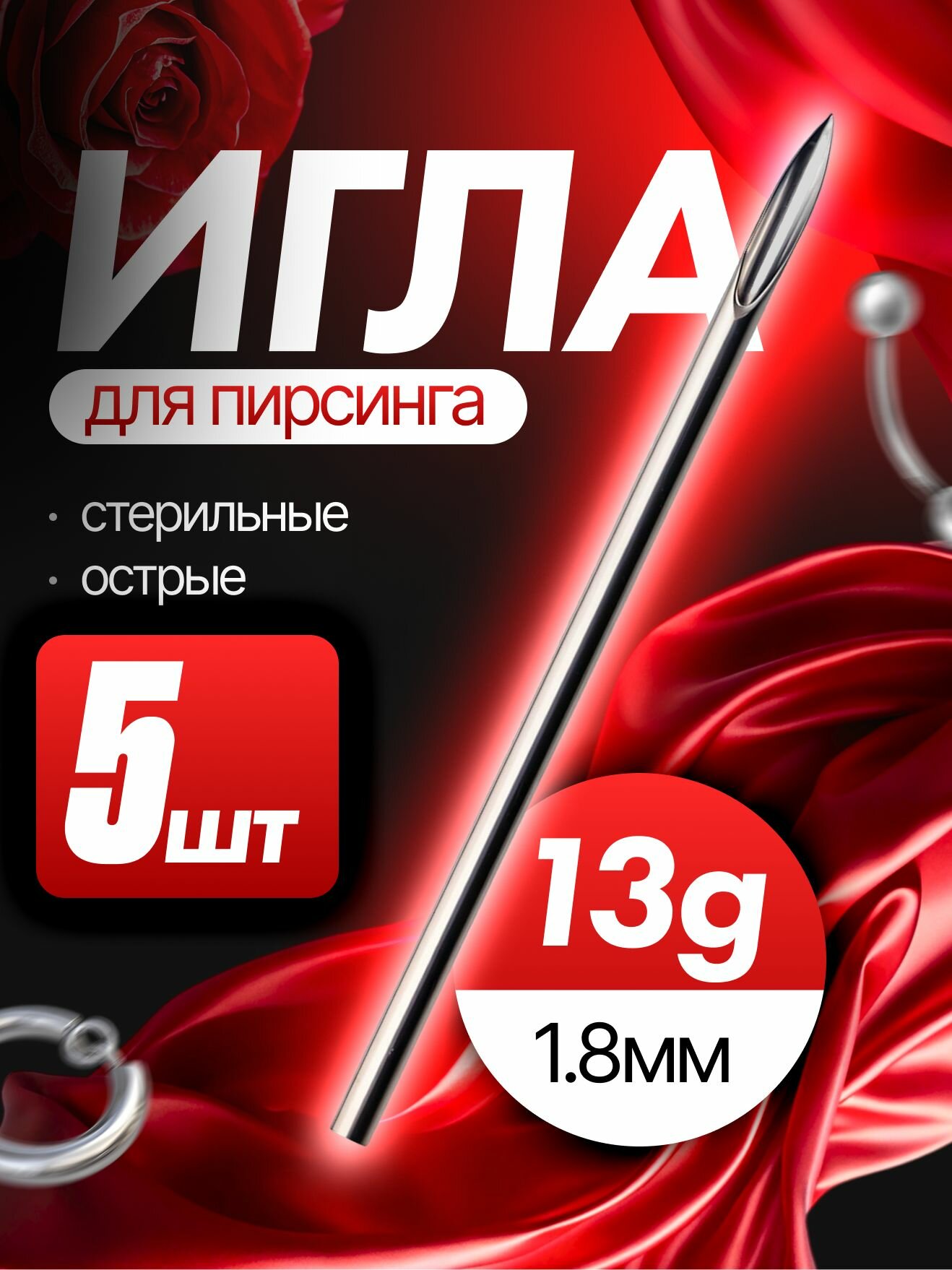 Иглы для пирсинга 13G 1.8мм - 5 штук 13G 1.8мм для прокола