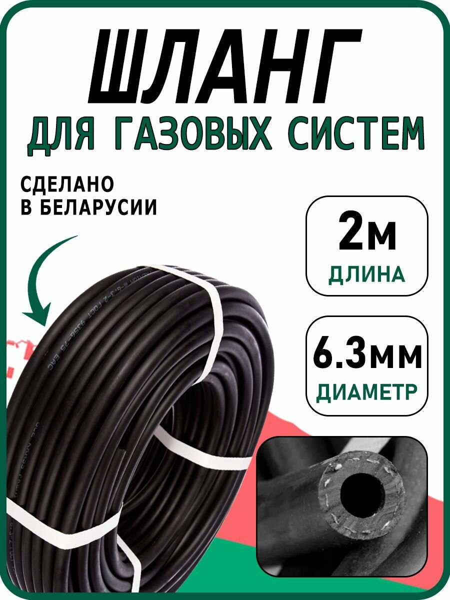 Шланг газовый 2 метра, толщина 6,3 мм, подводка для газовых систем ГОСТ 9356-75 - III класс, Беларусь газовый рукав газовая подводка