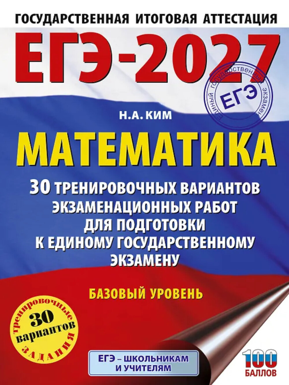 ЕГЭ-2027. Математика. 30 тренировочных вариантов экзаменационных работ для подготовки к единому государственному экзамену. Базовый уровень. Ким Н. А.