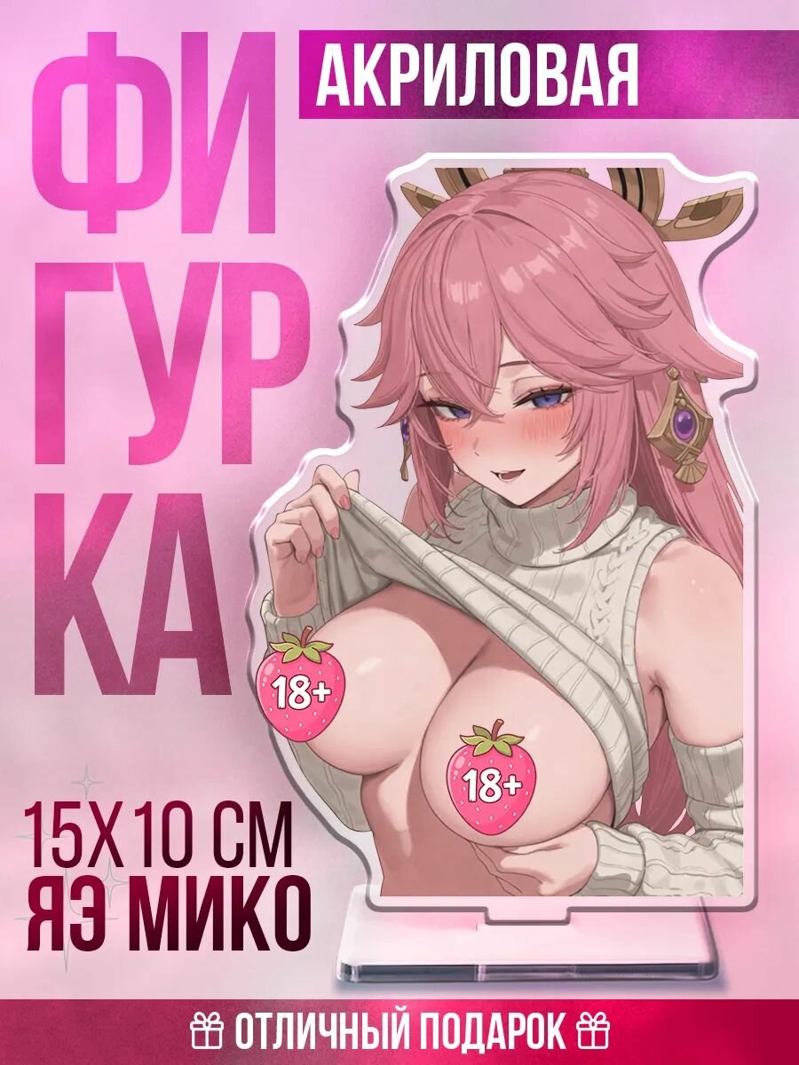 Эротический сувенир акриловая фигурка 18+ Genshin Impact Яэ Мико