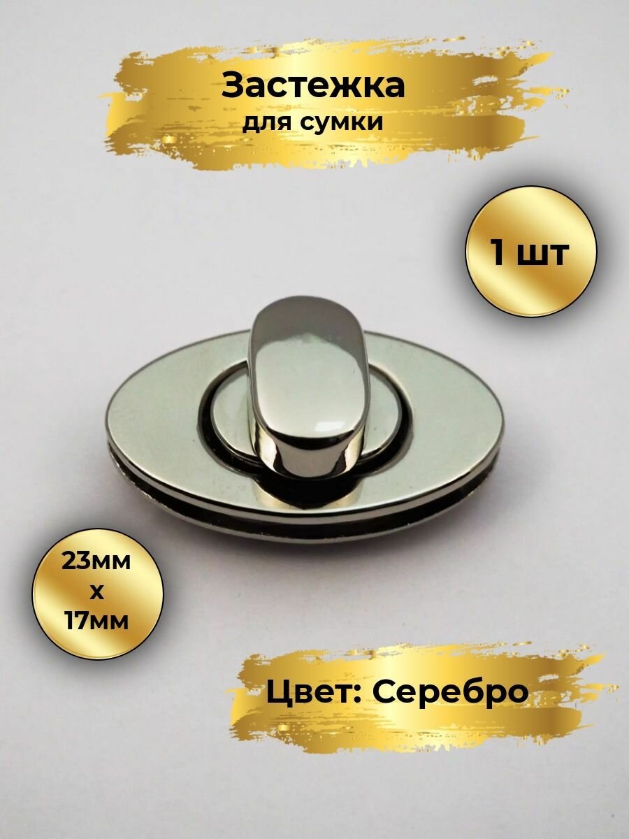 Застежка-пряжка для сумки с поворотным замком, 23х17 мм, цвет серебро, 1 шт, фурнитура премиум класса для сумок фурнитура для сумок застежка 23х17 пряжка для сумки серебро