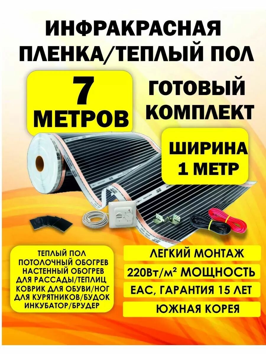 Пленочный теплый пол 100 см 7 метров с терморегулятором