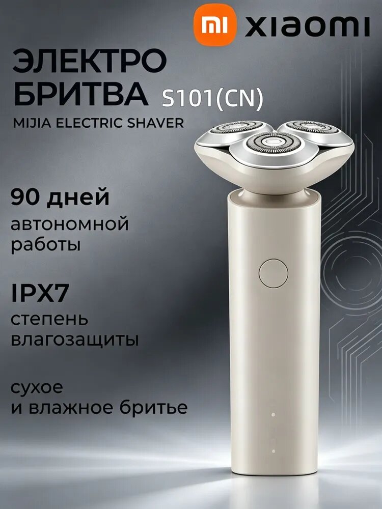 Xiaomi Электробритва Xiaomi Mijia Electric Shaver S101(CN), светло-серый