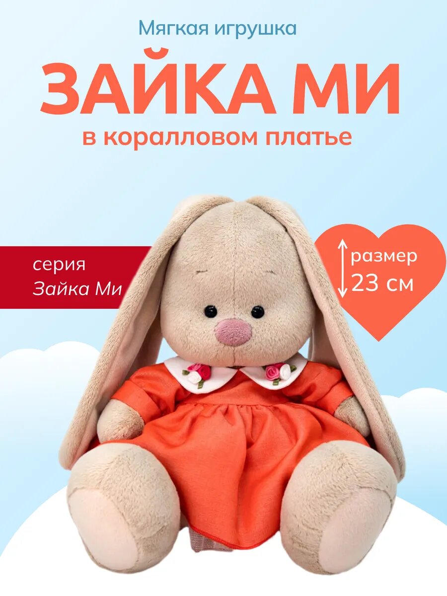 Мягкая игрушка Budi Basa "Зайка Ми", в коралловом платье, 23 см