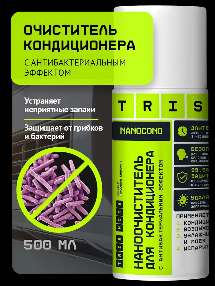 Очиститель кондиционера антибактериальный аэрозоль/ средство от грибка и плесени/ чистка увлажнителя воздуха, 500 мл