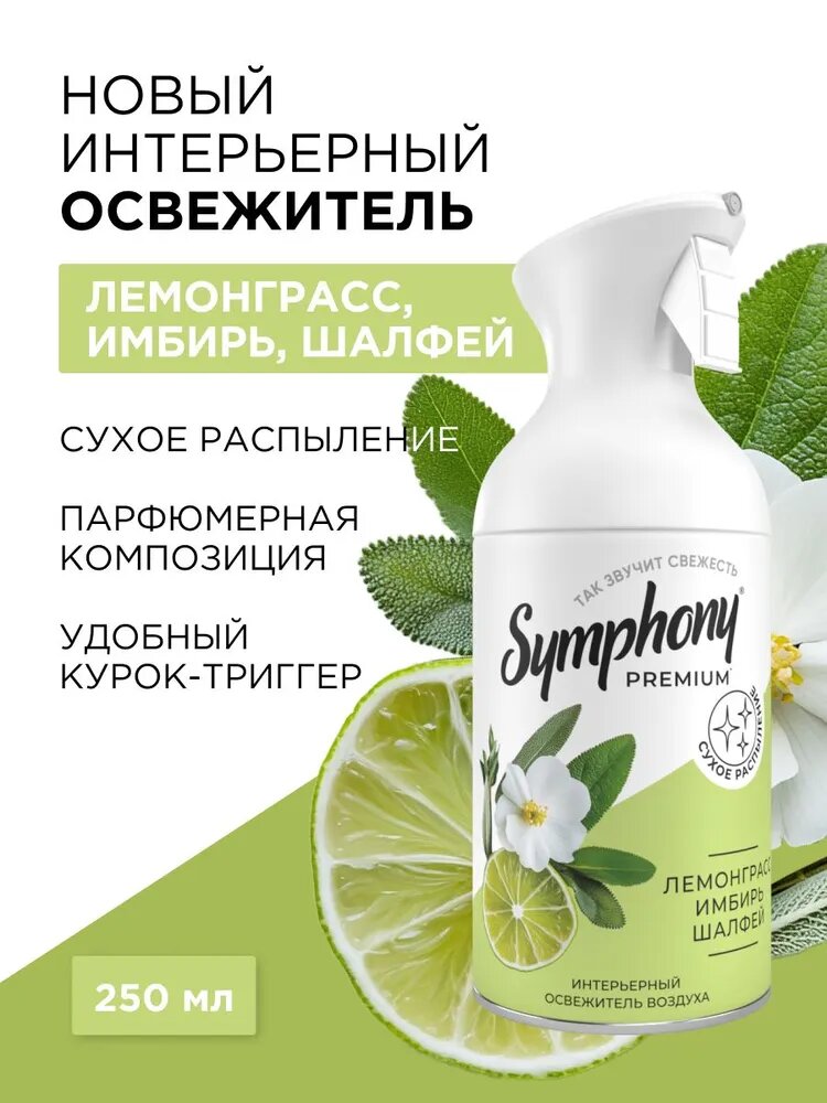 Освежитель воздуха спрей с триггером сухое распыление Symphony Premium Лемонграсс, имбирь, шалфей 250 мл