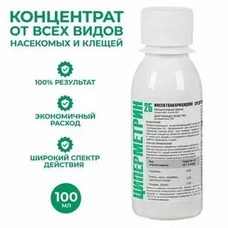 Циперметрин 25% средство от клопов, тараканов, блох, муравьев, комаров, мух, клещей 105 мл