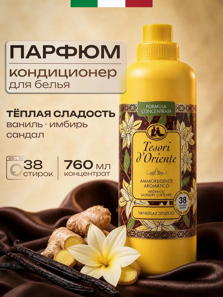 Парфюмированный кондиционер для белья Tesori d'Oriente Ваниль & имбирь ,760 мл