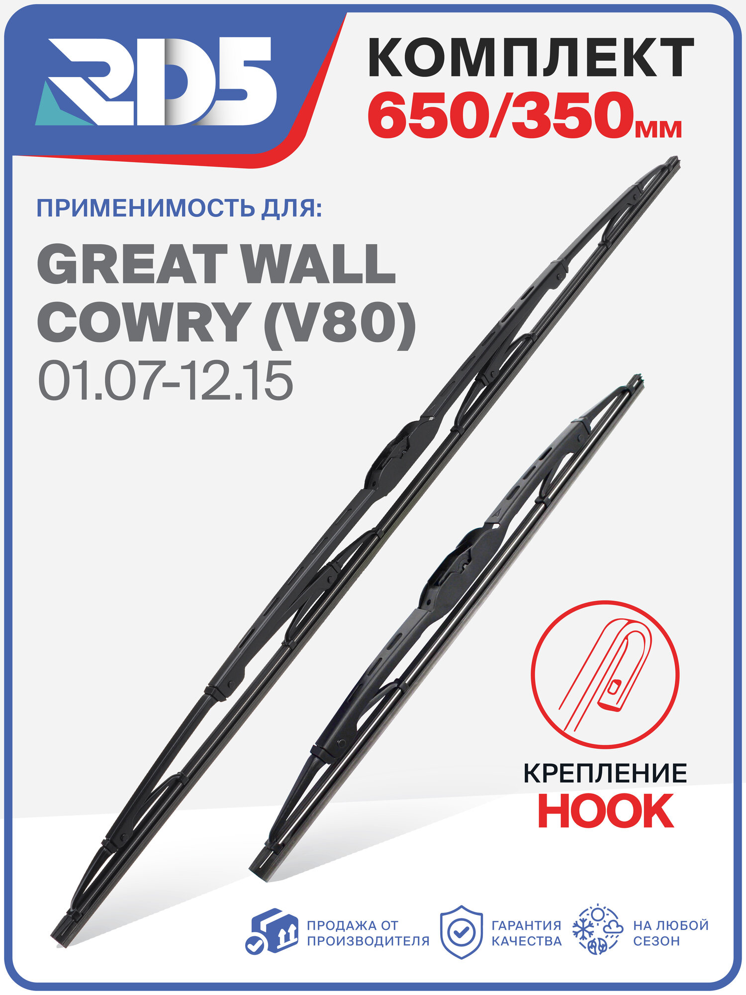 650 350-1. Комплект каркасных щеток RD5 дворники на Great Wall Cowry Грейт Волл Коури