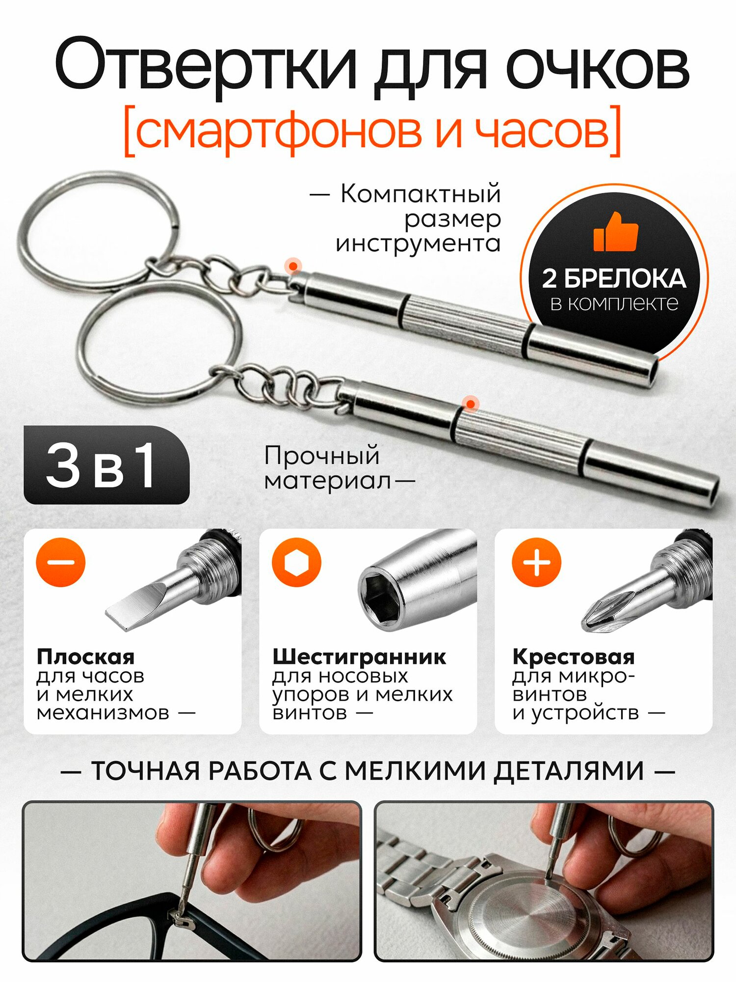 Отвертка 3 в 1 набор, брелок для очков и электроники, ключей, точных работ, крестовая, плоская портативный компактный для мелкого ремонта