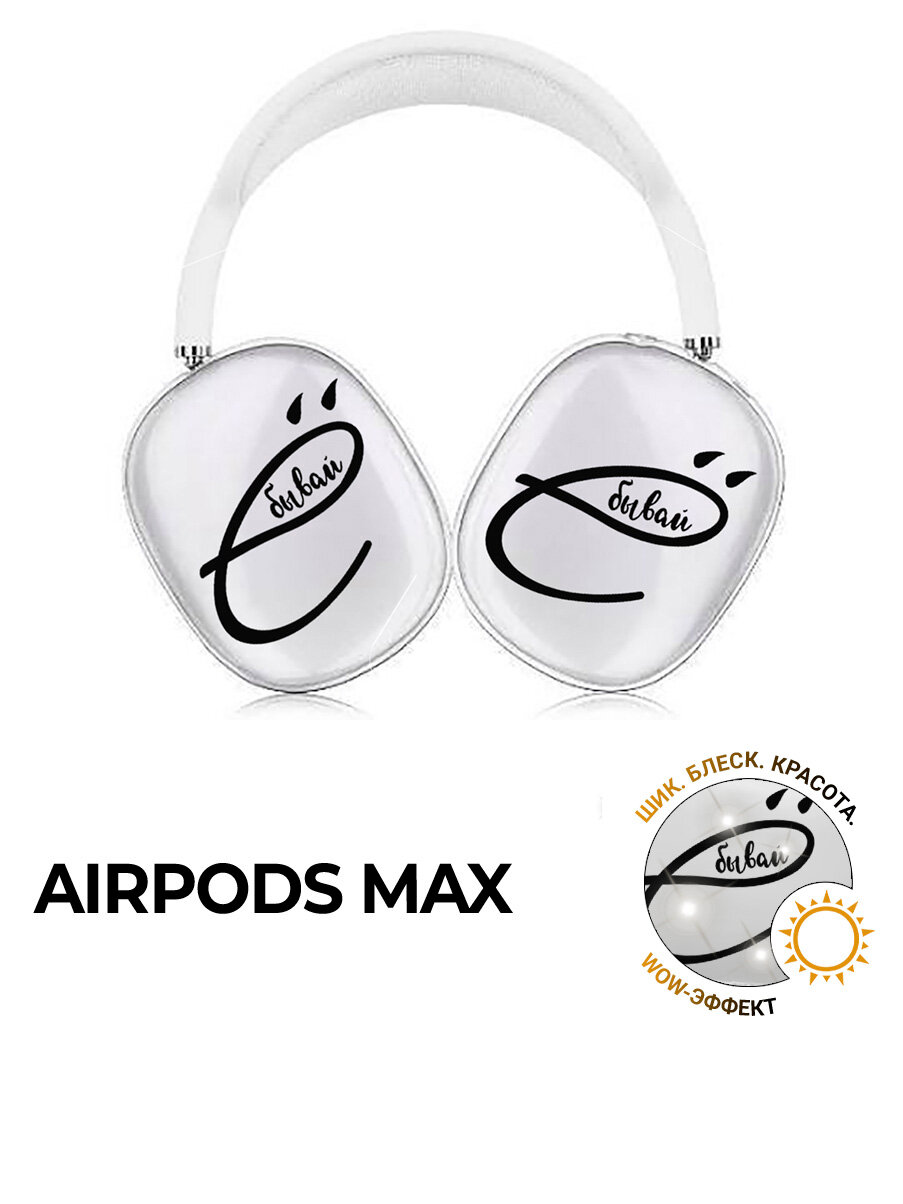 Чехол на Apple Airpods Max с принтом . бывай, hht
