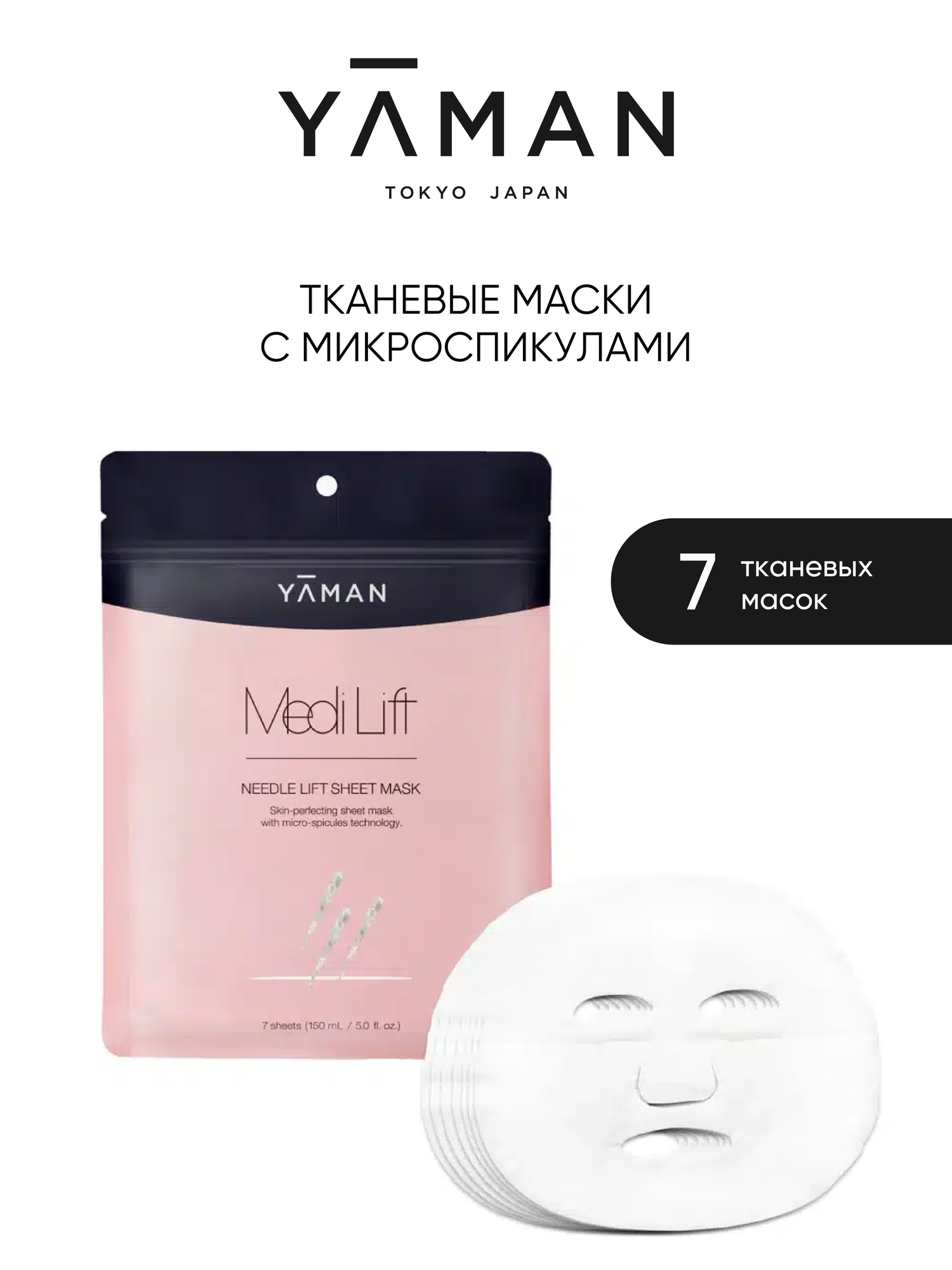 Тканевые маски с микроспикуламиYA-MAN MediLift Needle Lift Sheet Mask , 7 шт