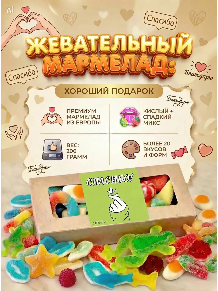 Мармелад жевательный, сладкий набор Спасибо, 200гр