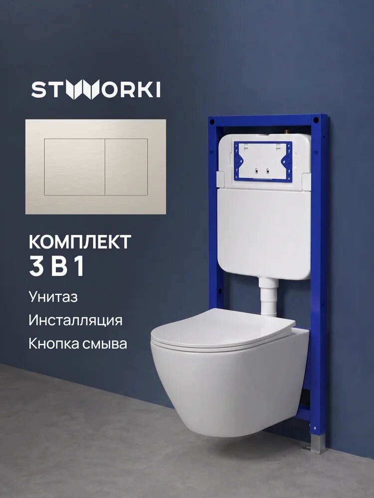 Инсталляция с унитазом комплект 3 в 1 Унитаз подвесной STWORKI Кронборг S28401WH, безободковый, с микролифтом, белый / Инсталляция S510000 / Кнопка S51562NI цвет брашированный никель