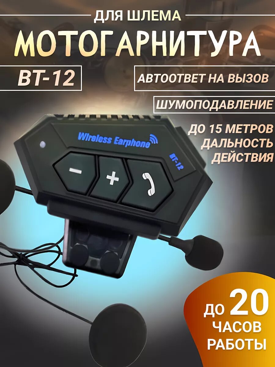 Bluetooth гарнитура для шлема