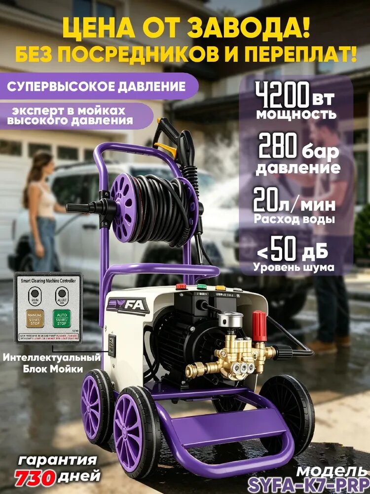 Мойка высокого давления SYFA k7 PRO 4200 Вт, 280 бар // Мойка высокого давления для автомобиля, дорожек и фасадов зданий, автомойка, шланг 20 м