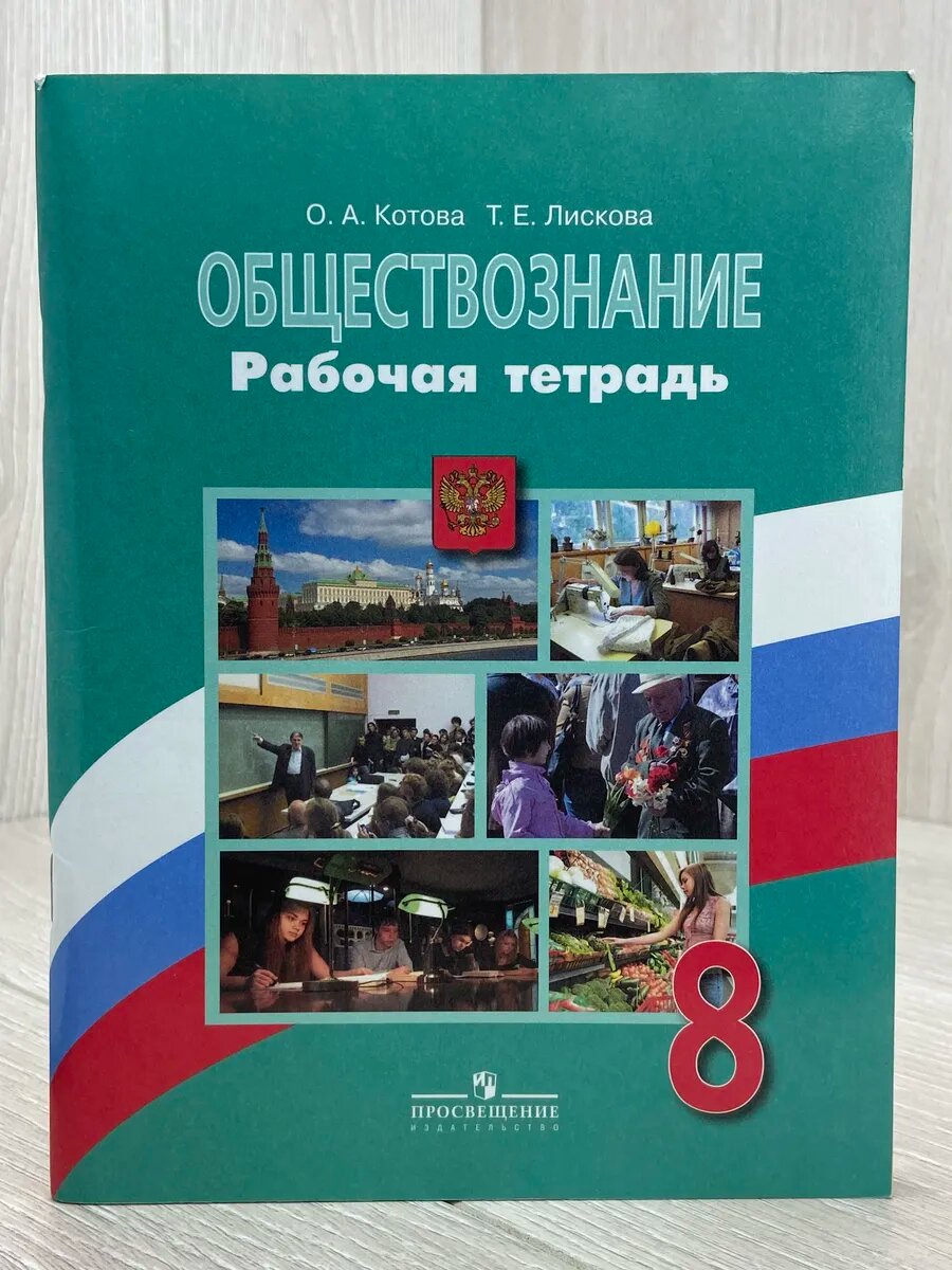 Обществознание. Рабочая тетрадь. 8 класс