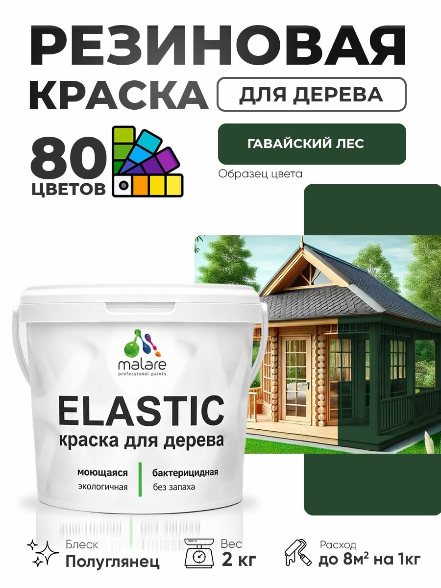 Резиновая краска по дереву Malare Elastic эластичная акриловая для дерева для наружных и внутренних работ, быстросохнущая без запаха, полуглянцевая, гавайский лес, 2 кг