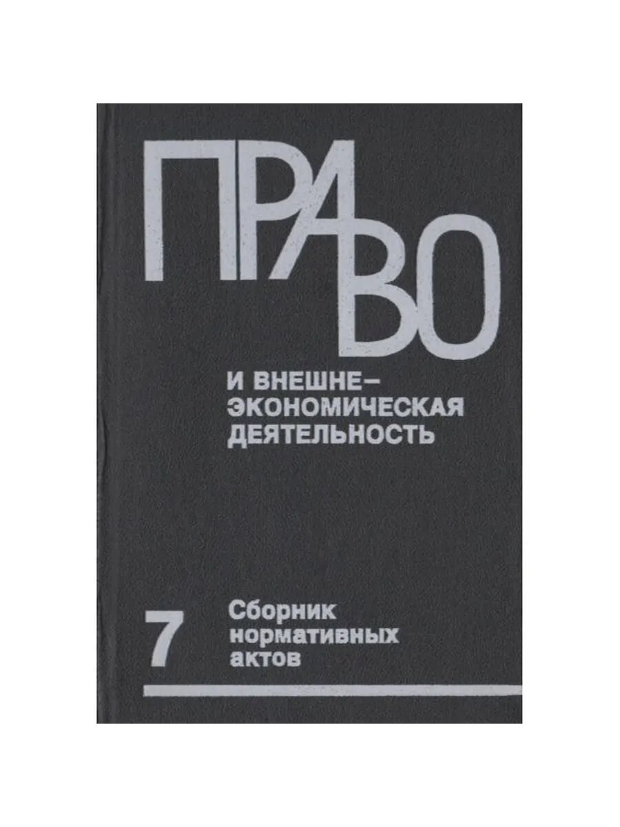 Право и хозяйственная деятельность. Сборник нормативных акто