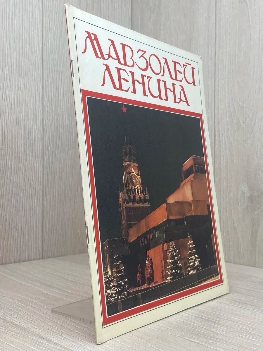 Мавзолей Ленина — фото 1