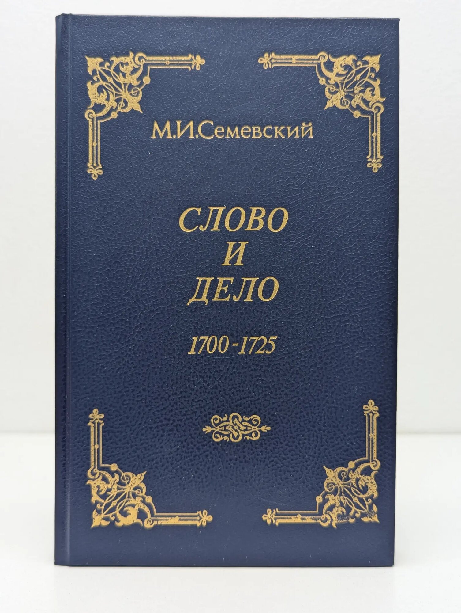 Слово и дело 1700-1725 Семевский Михаил Иванович 1991