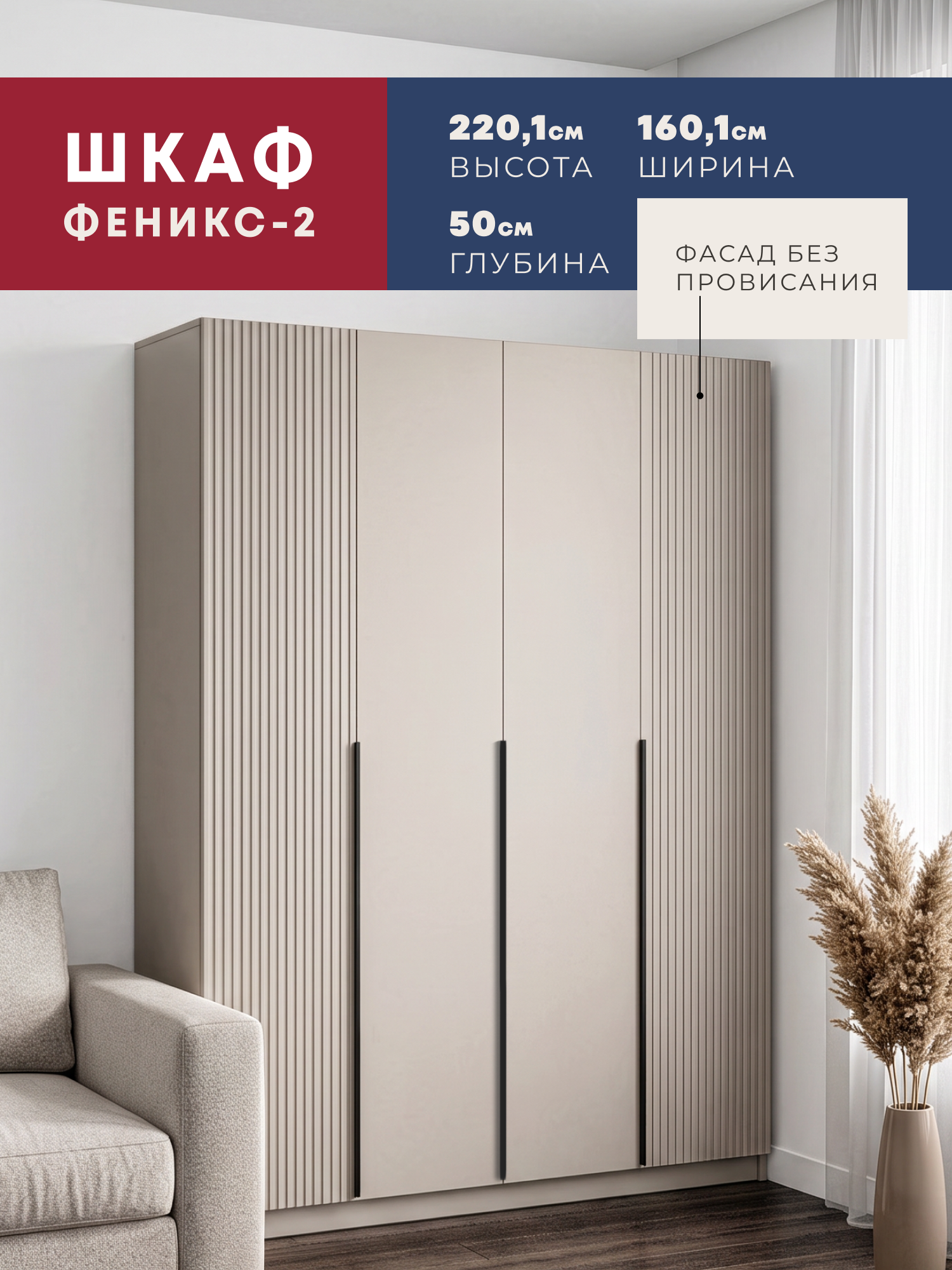 Шкаф для одежды Феникс2 4д 160х50х220 кашемир с черной ручкой