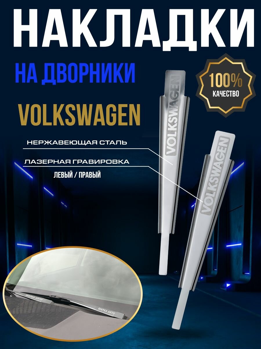 Защитные накладки Фольксваген Терамонт 1 / Volkswagen Teramont I на поводки дворников из нержавеющей стали в автомобиль